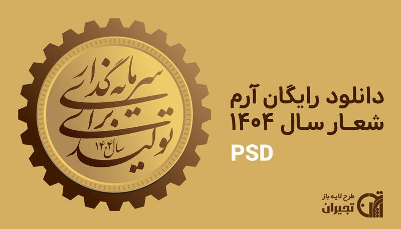 لوگوی شعار سال 1404 psd+png - تجیران | دانلود فایل لایه باز کارت ویزیت، بنر، تراکت و وکتور
