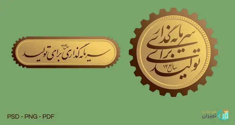 لوگوی شعار سال 1404 psd+png - تجیران | دانلود فایل لایه باز کارت ویزیت، بنر، تراکت و وکتور